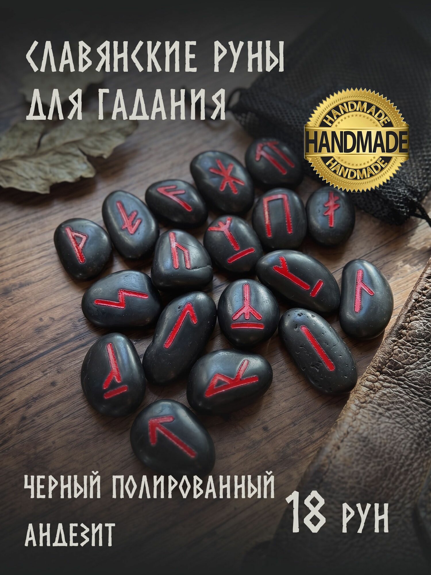 Славянские руны для гадания, натуральный камень