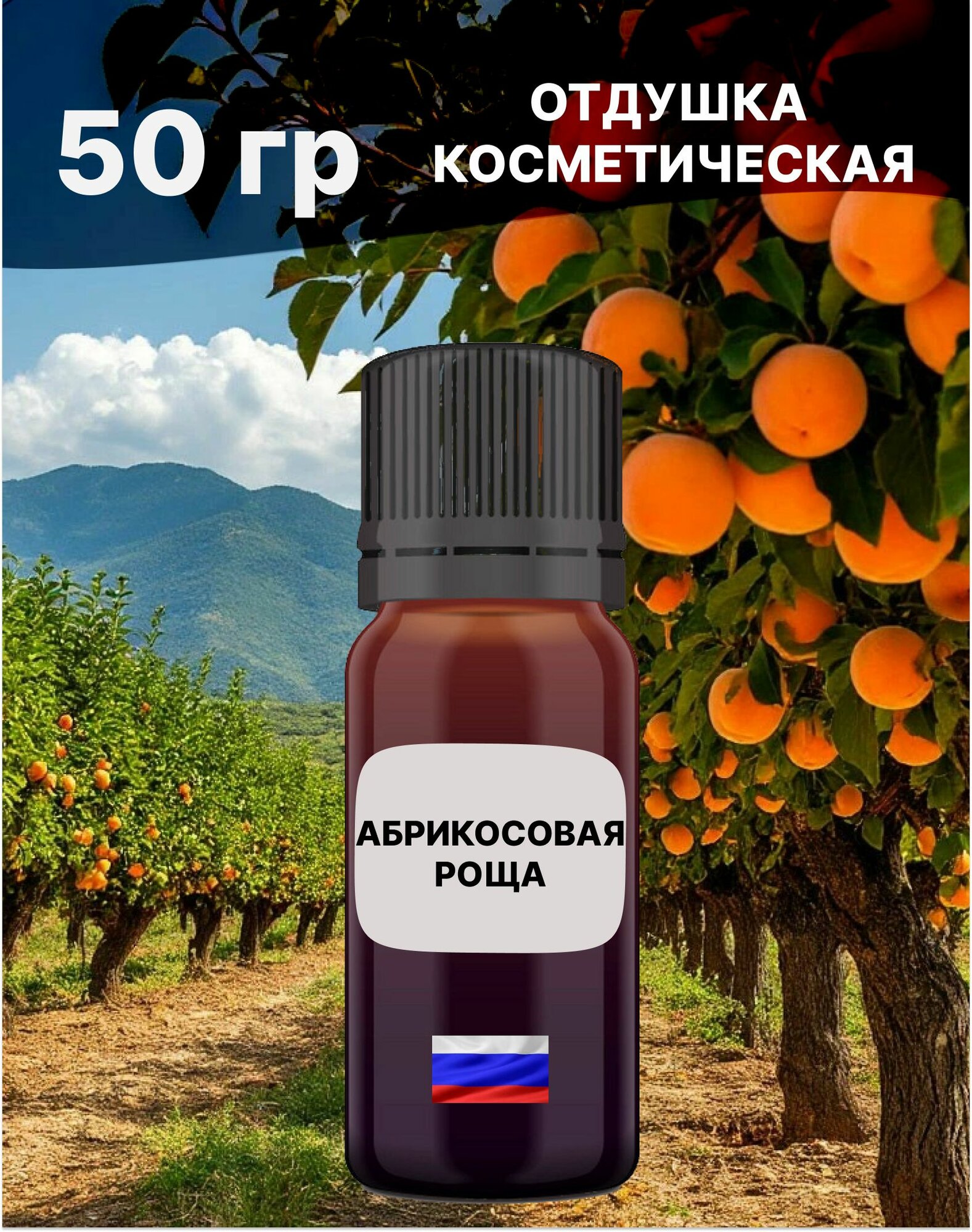 Отдушка Абрикосовая роща 50 гр