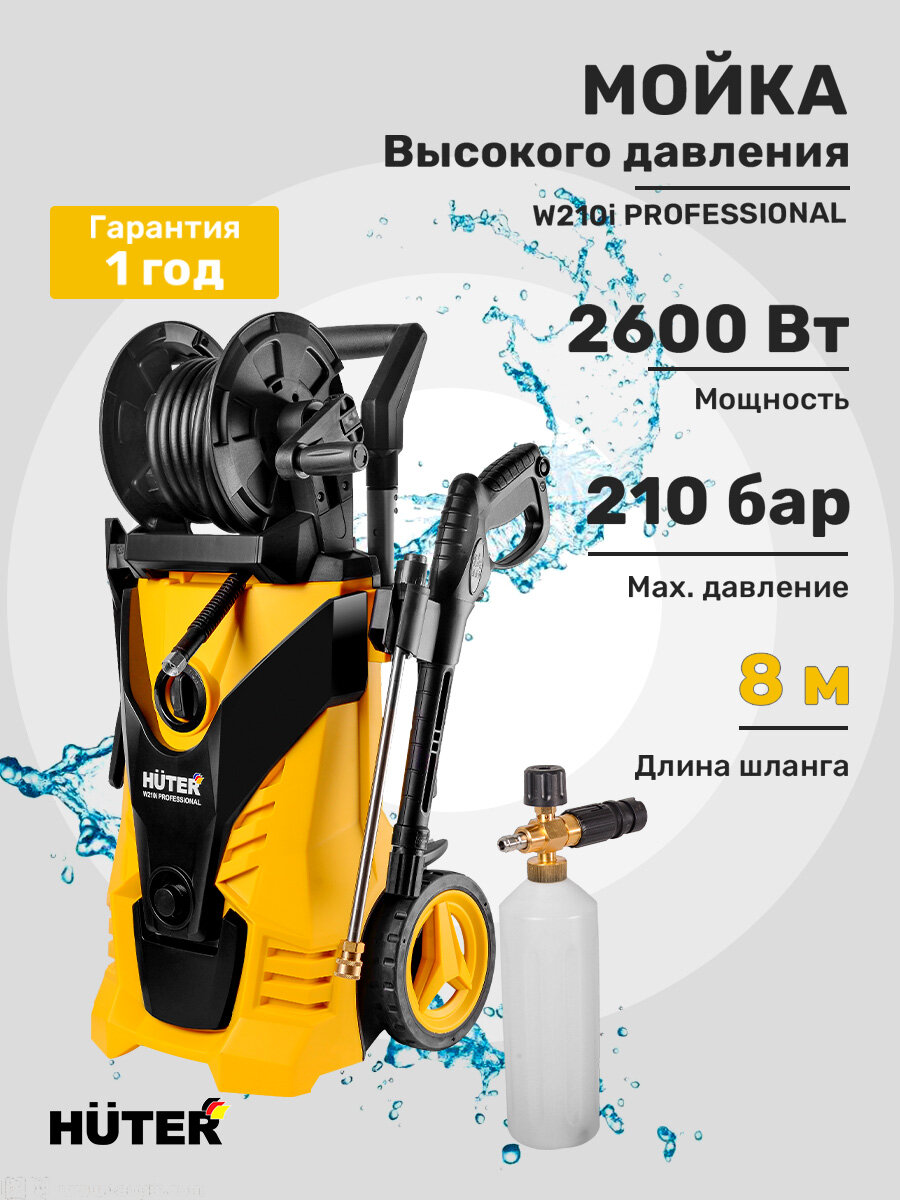 Минимойка Huter W210i PROFESSIONAL
