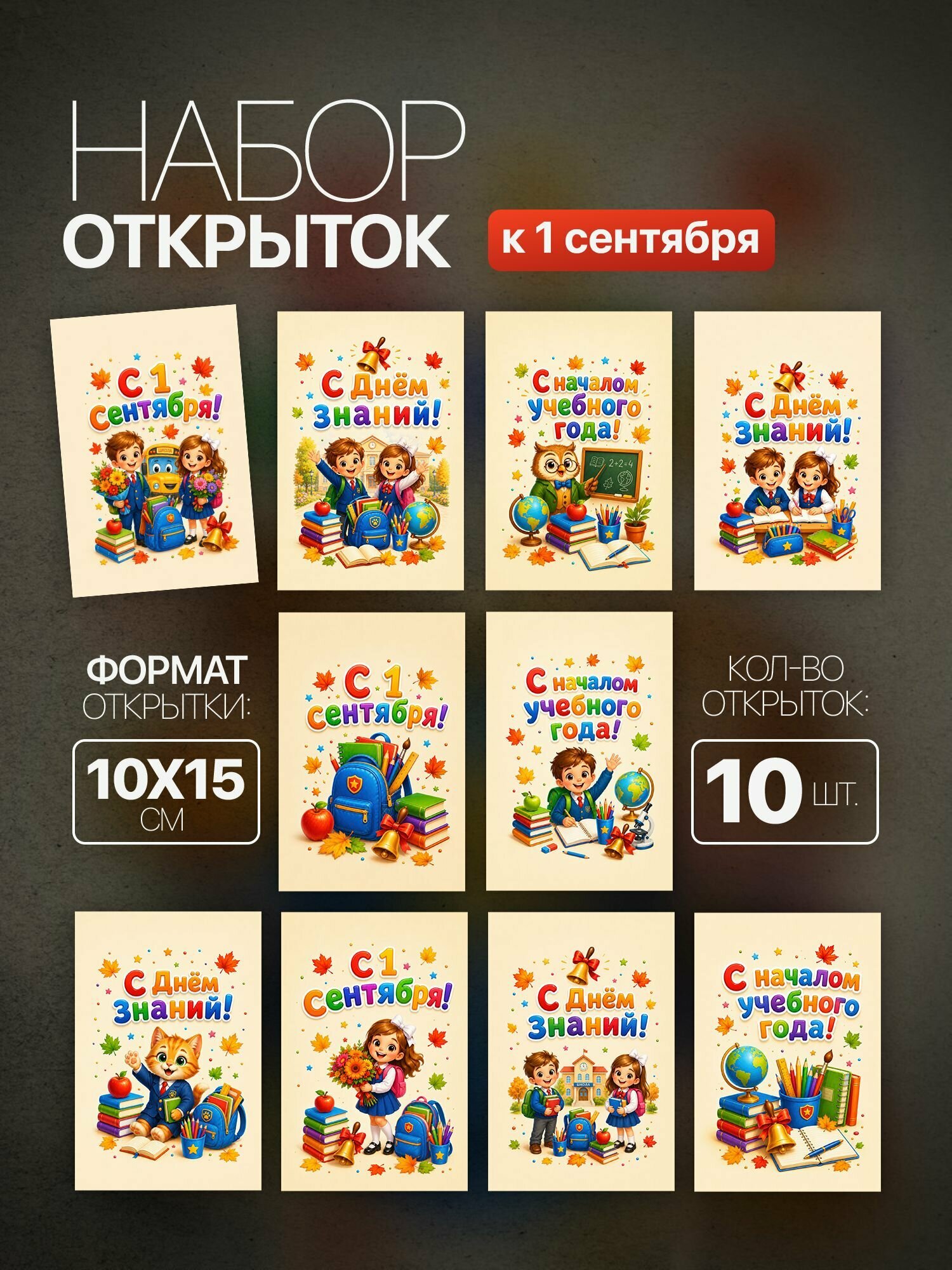 Открытки 1 сентября, 10 шт