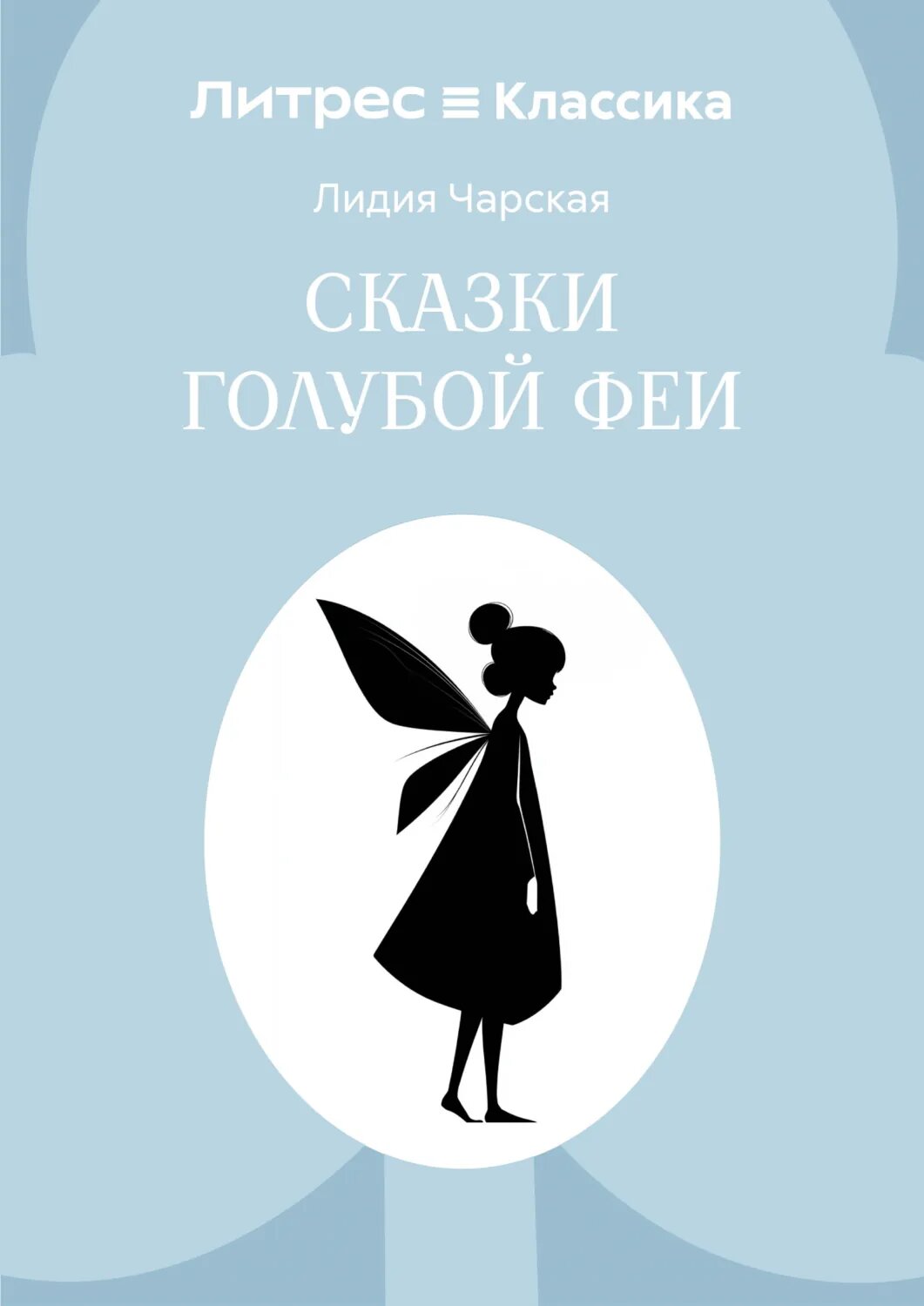 Сказки голубой феи [Цифровая книга]