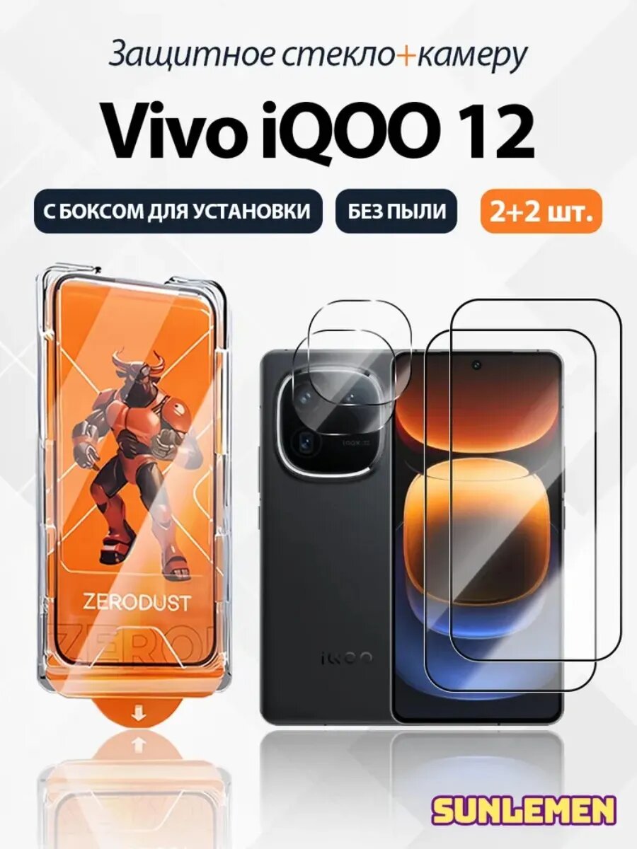 Стекло + защита камеры для Vivo iQOO 12, 2+2 шт. автоустановка, антиблик, устойчивость к царапинам