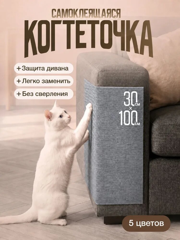 Когтеточка кошке, самоклеящаяся, наклейка, на мебель, стену