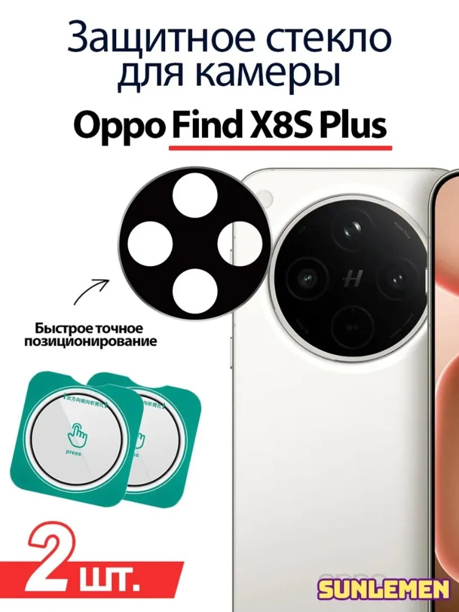 2 шт. Защитное стекло для камеры Oppo Find X8S Plus – ударопрочное, с автопозиционированием, супер четкость.