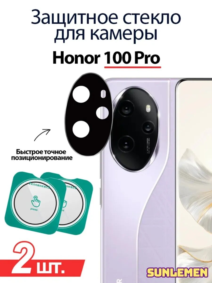 2 шт. Защитное стекло для камеры Honor 100 Pro – ударопрочное, с автопозиционированием, супер четкость.