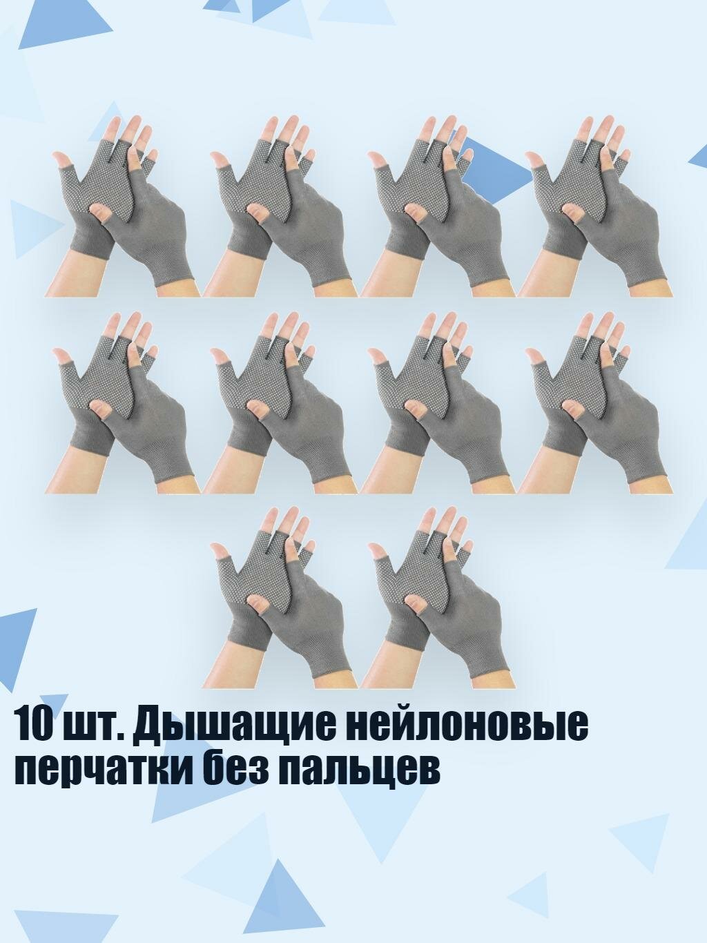 10 шт. Дышащие нейлоновые перчатки без пальцев, Серый