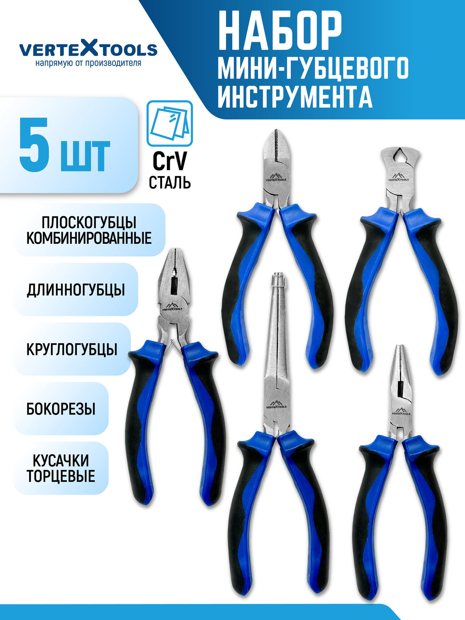 Набор плоскогубцев VertexTools / набор губцевого инструмента 5 шт.