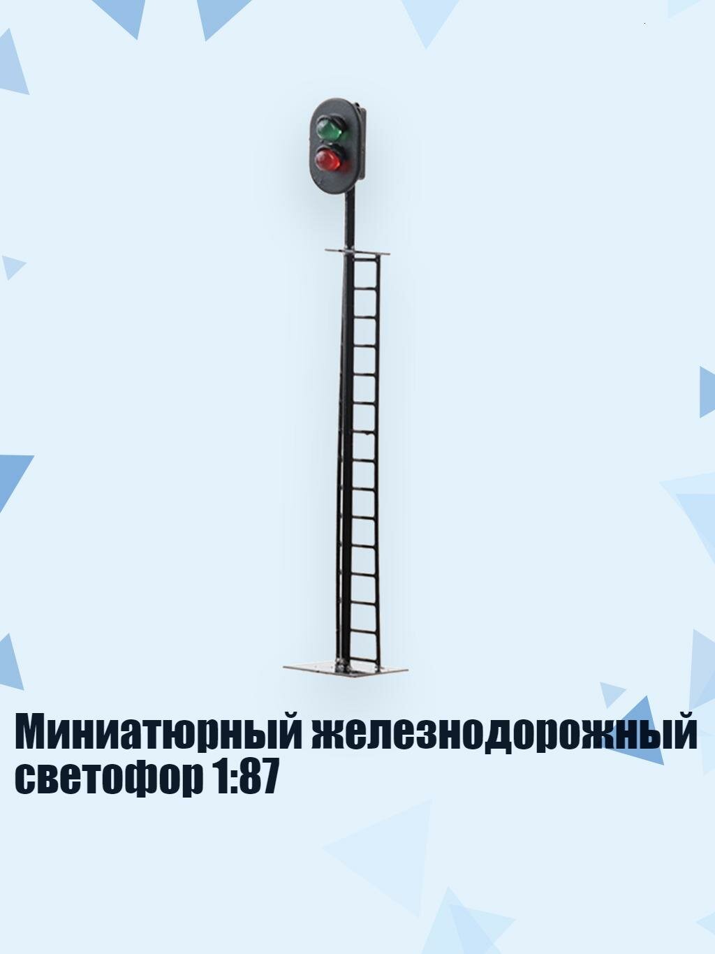 Миниатюрный железнодорожный светофор 1:87, Тип B