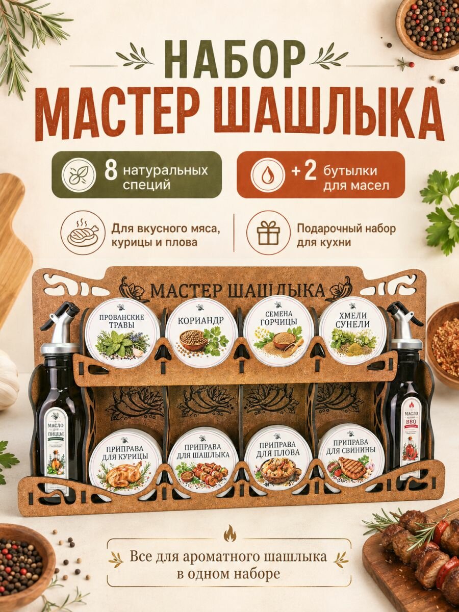 Набор специй подарочный для шашлыка, специи и масло на подставке, 8 шт / Подарок женщине и мужчине