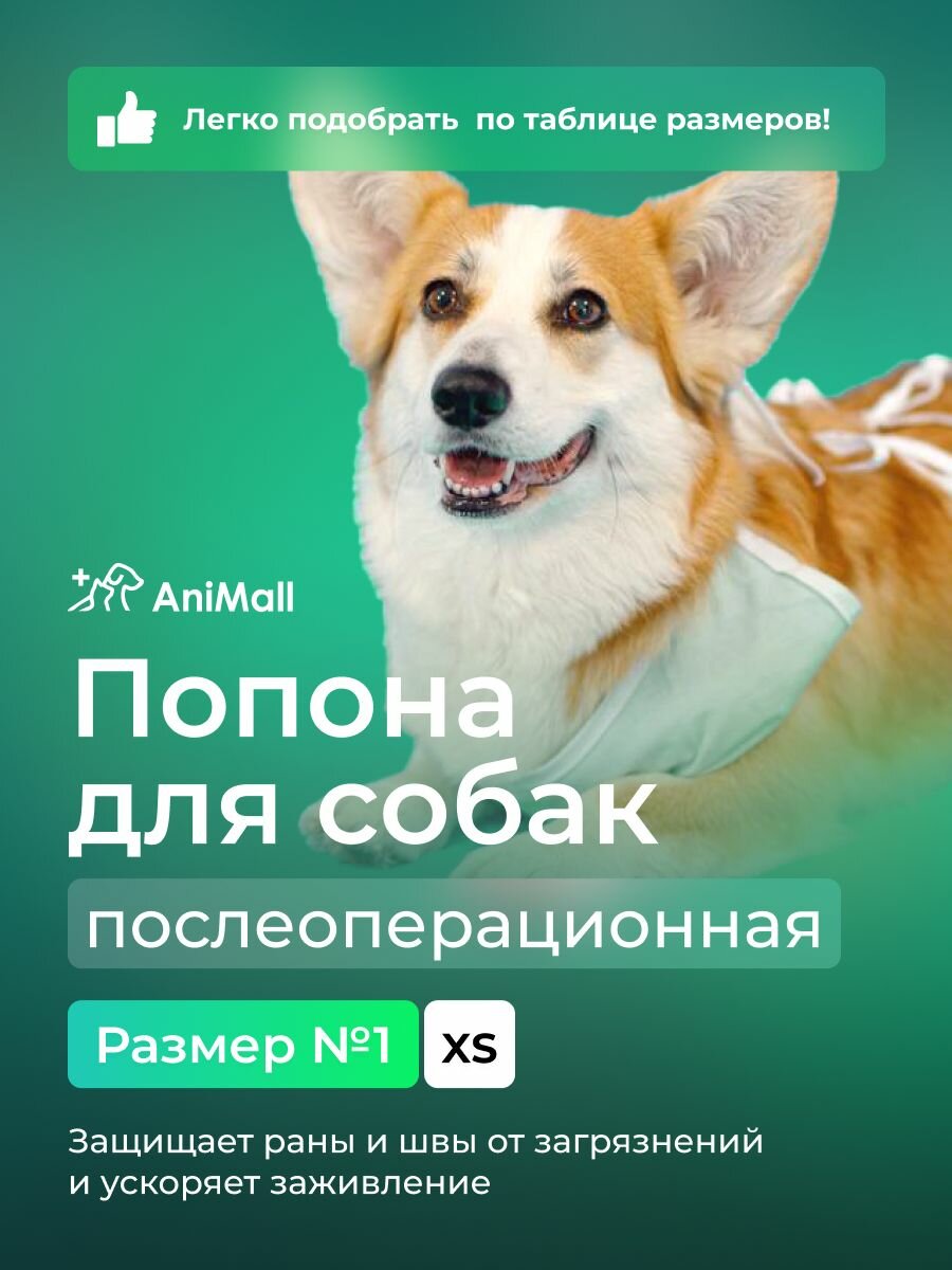 Попона для собак послеоперационная №1 AniMall попона после операции