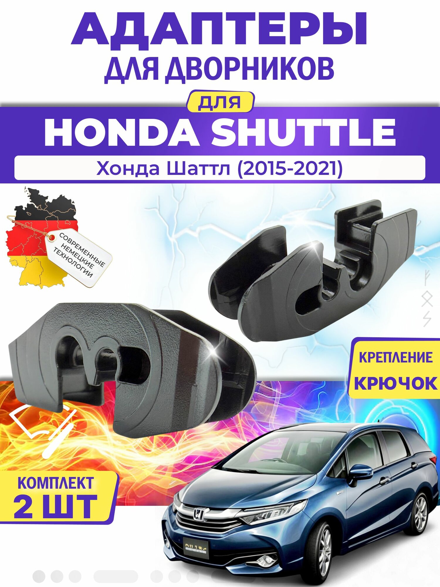 Адаптеры щеток стеклоочистителя для Honda Shuttle (-) (2015-2021) / Хонда Шаттл / Крепление Крючок (Hook) MILES (Германия)
