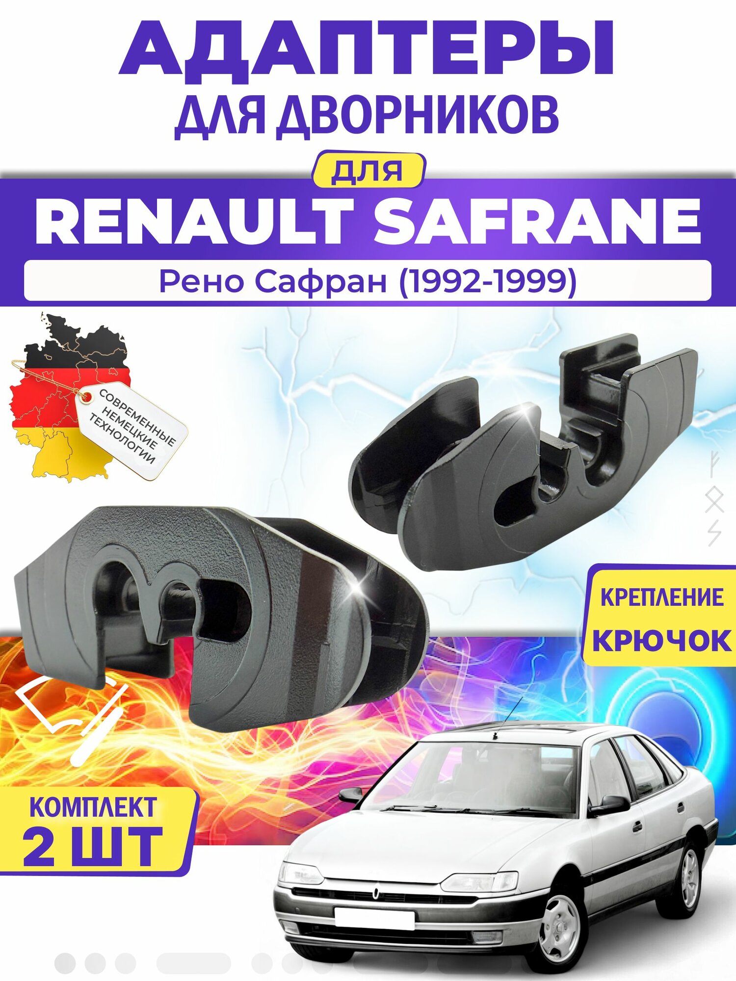 Адаптеры щеток стеклоочистителя для Renault Safrane (-) (1992-1999) / Рено Сафран / Крепление Крючок (Hook) MILES (Германия)