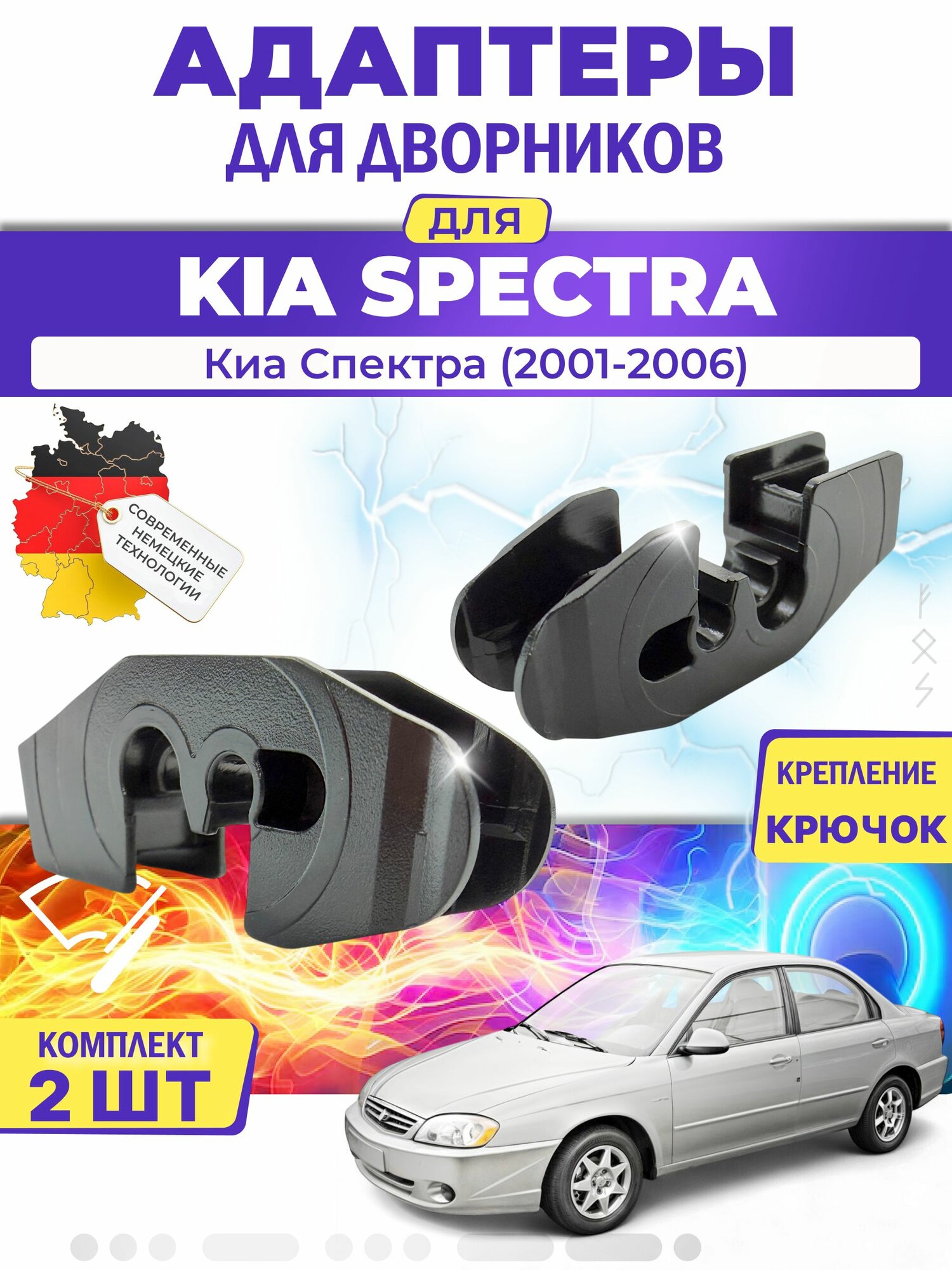 Адаптеры щеток стеклоочистителя для Kia Spectra (FB, SD) (2001-2006) / Киа Спектра / Крепление Крючок (Hook) MILES (Германия)