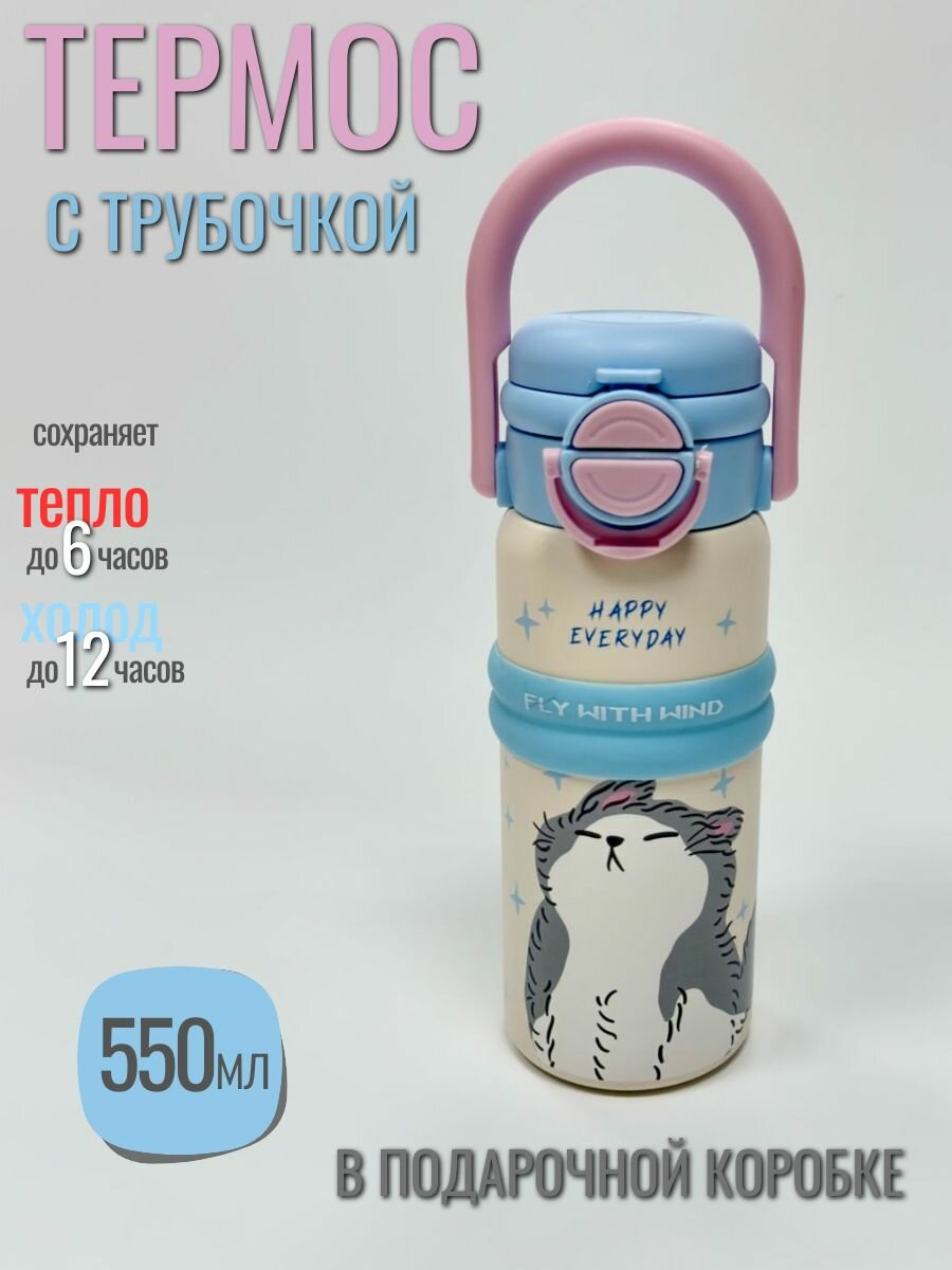 Термос детский подарочный с трубочкой 550 мл