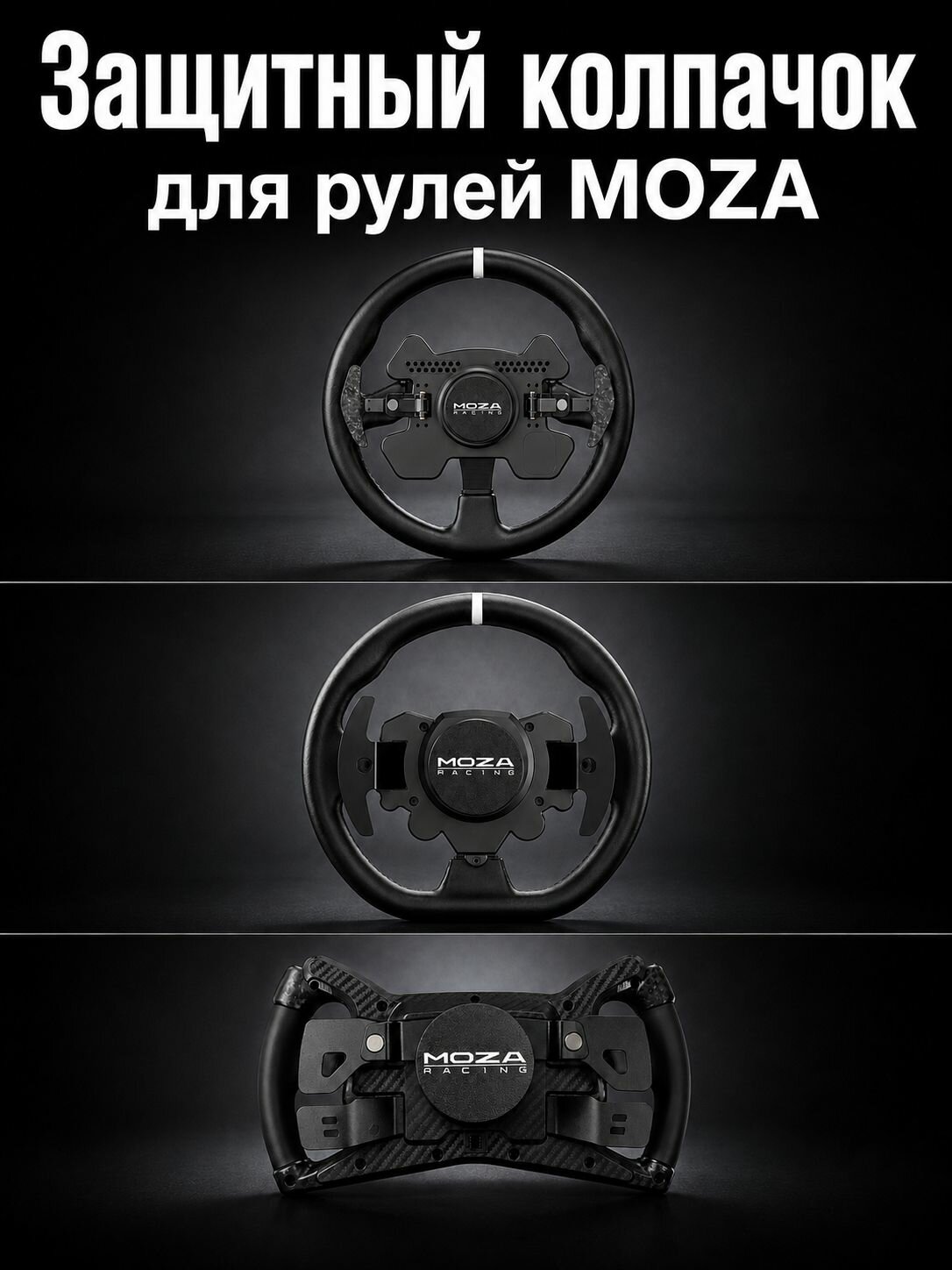 Защитный колпачок для вала руля MOZA KS/ MOZA CS/ MOZA ES