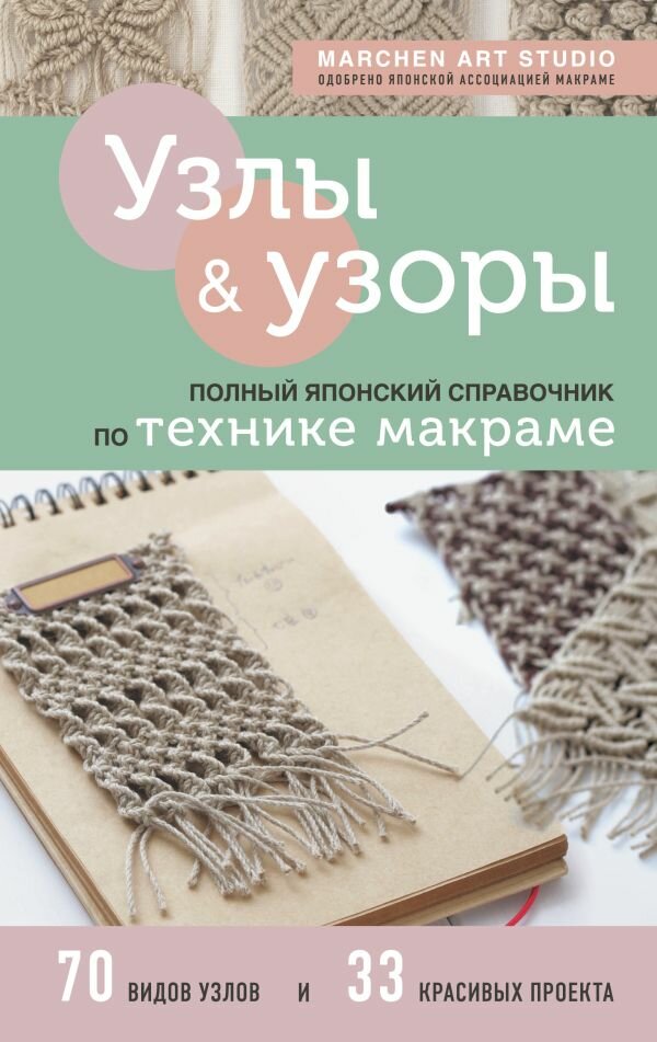 Книга ЭКСМО Узлы и узоры. Полный японский справочник по технике макраме. Marchen Art Studio
