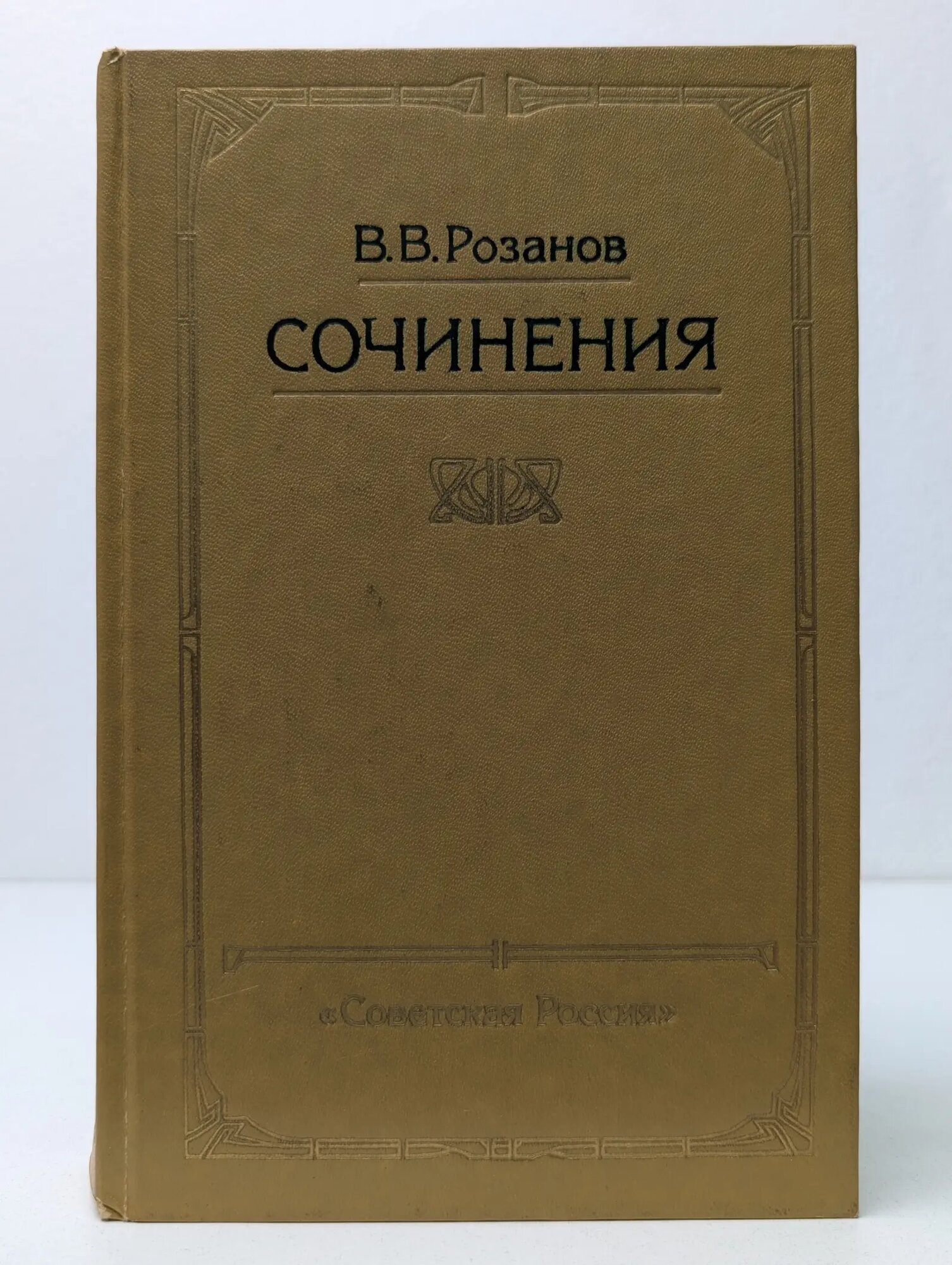 Василий Розанов. Сочинения Розанов Василий Васильевич 1990