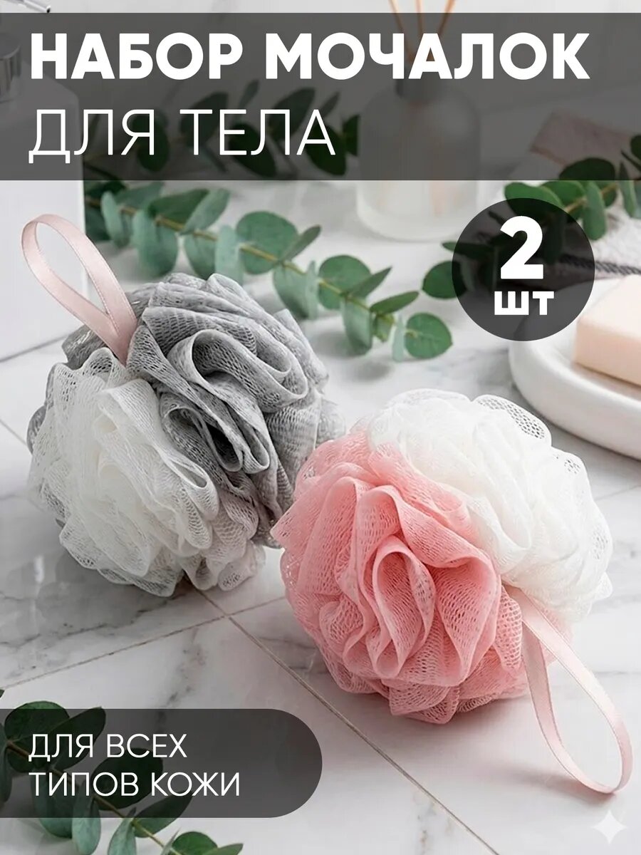 Мочалки для душа и тела , массажные, набор 2шт