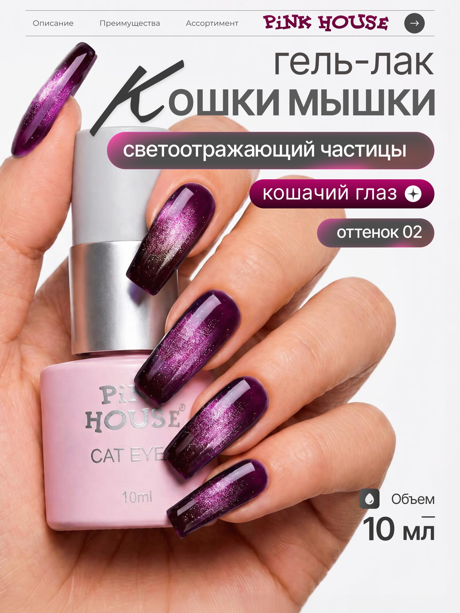 PiNK HOUSE 04 Гель лак для ногтей светоотражающий 10 мл кошки-мышки 02