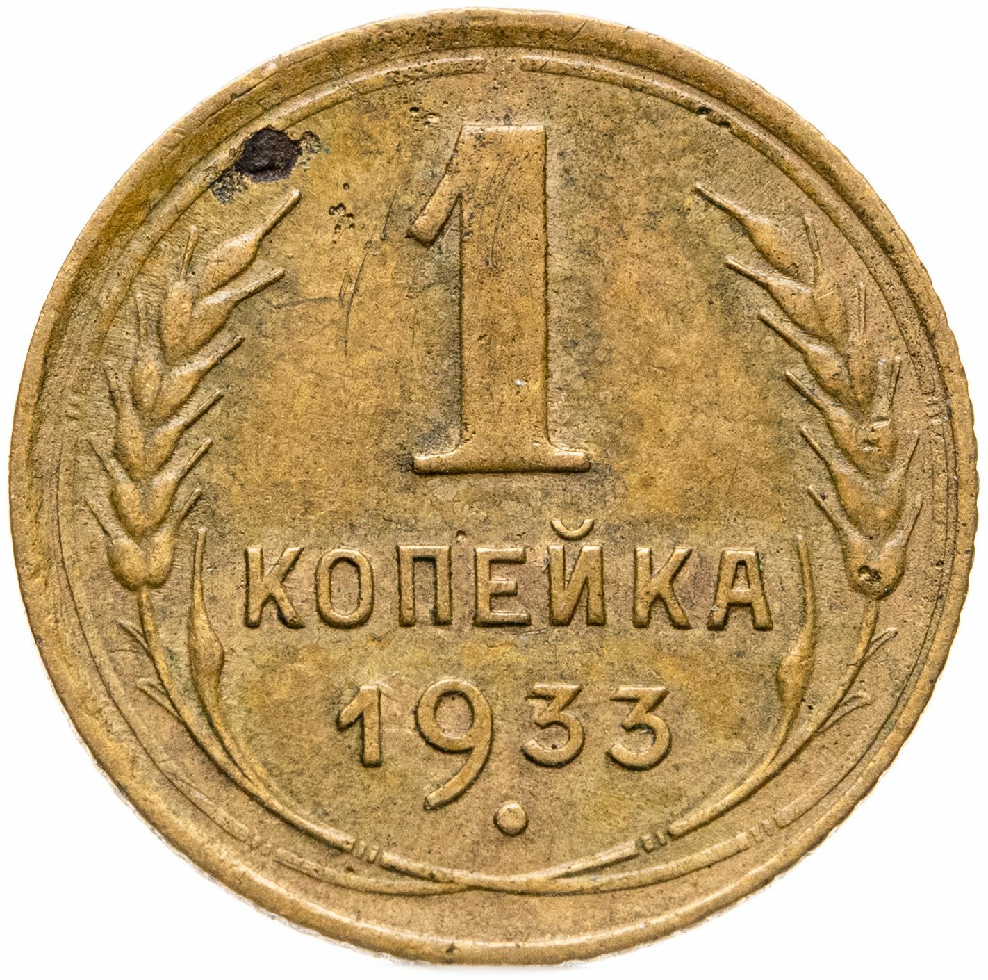 1 копейка 1933, Бронза, в сохранности VF-XF