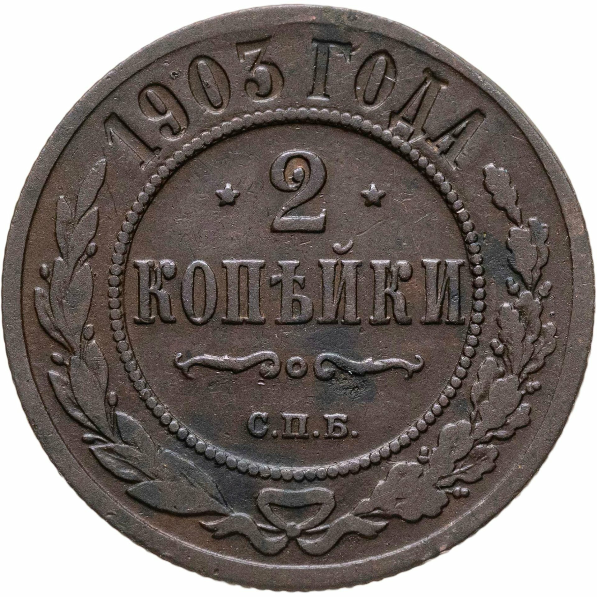 2 копейки 1903 СПБ, Медь, в сохранности F