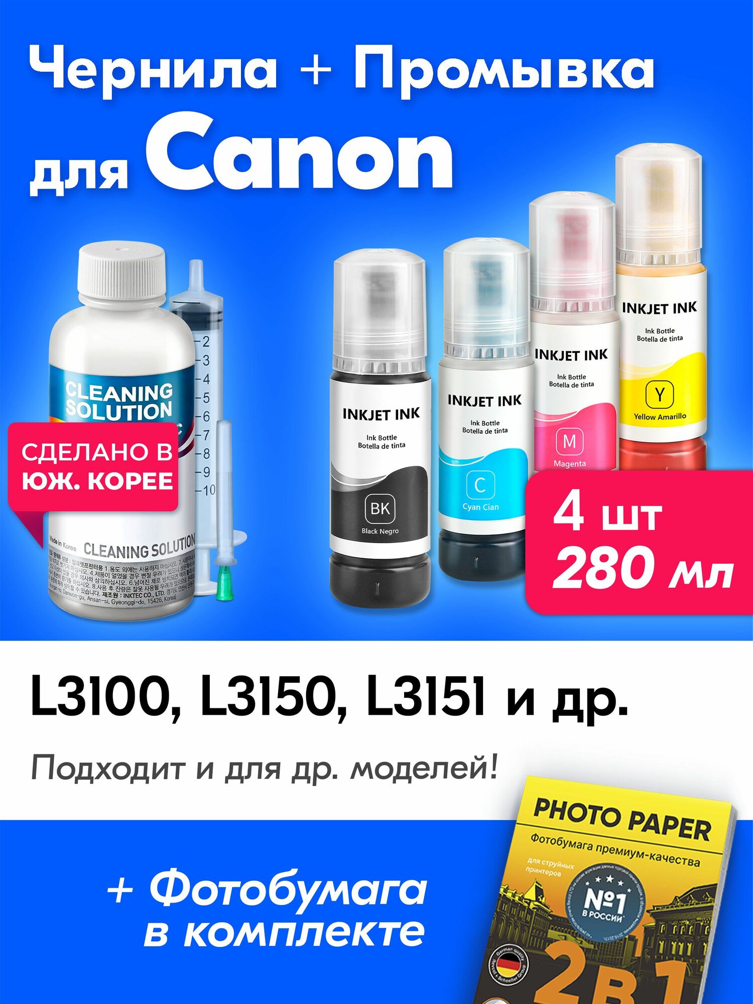 Чернила к Epson 103, Epson L3101 L3151 L3150 L3100 L1110 L3156 L3110 L3160 L5190 и др. Краска для принтера Эпсон для заправки картриджей.