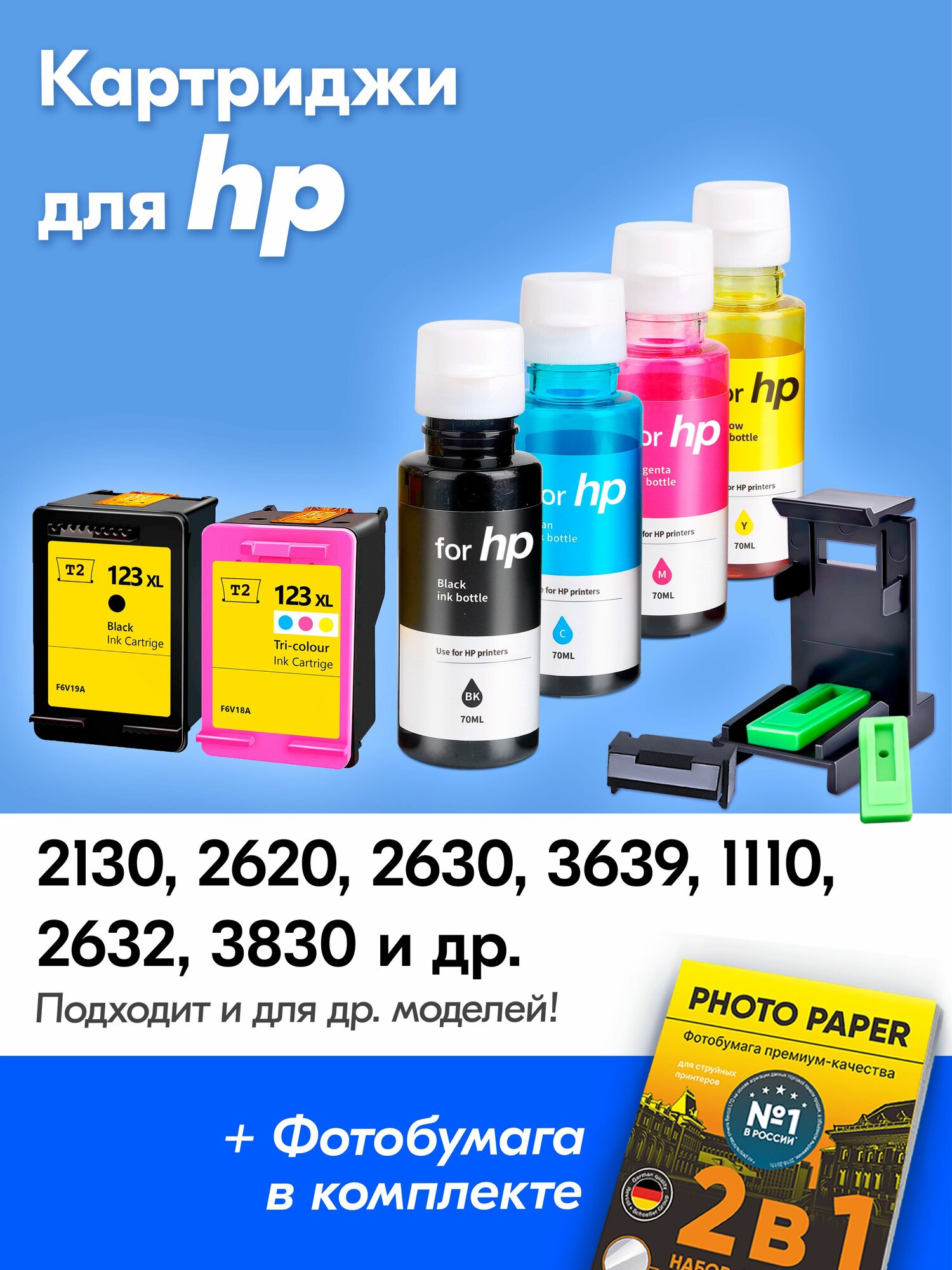 Картриджи к HP 123XL, HP Deskjet 2130 2620 2630 3639 1110 2632 3830 и др, (Комплект из 2 шт) с чернилами (с краской) для струйного принтера Черный Цветной увеличенный объем, заправляемые
