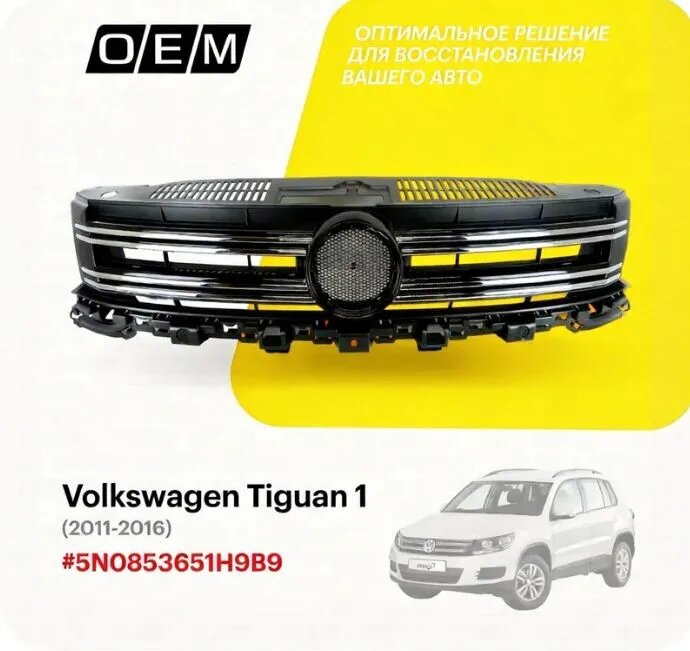 Решетка радиатора Volkswagen Tiguan 1 год с 2011-2016, Фольксваген Тигуан, 5N0853651H9B9, O.E.M.