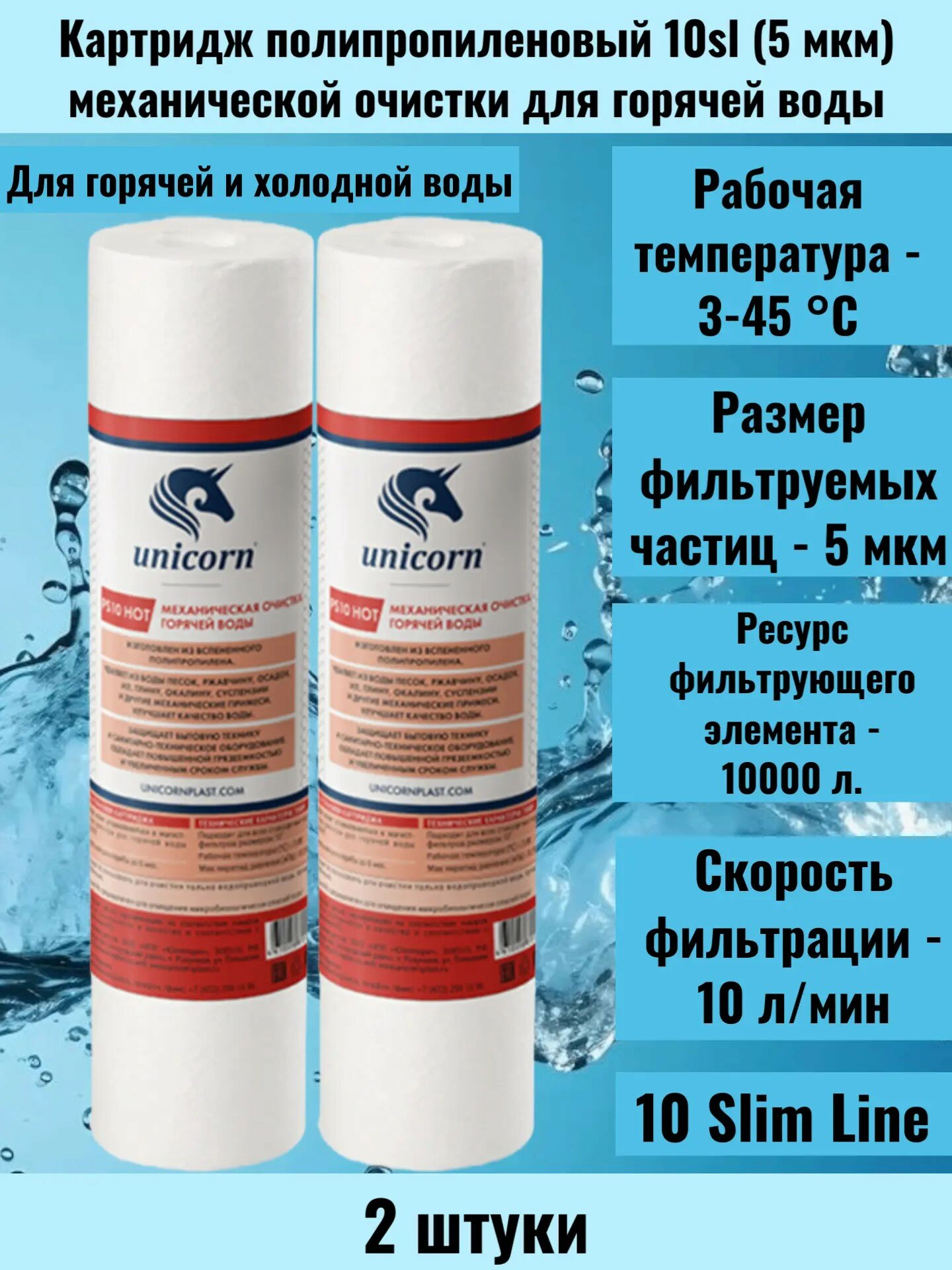 Картридж для горячей воды, полипропилен, механическая очистка, 10SL, 5мкм, 2 шт.
