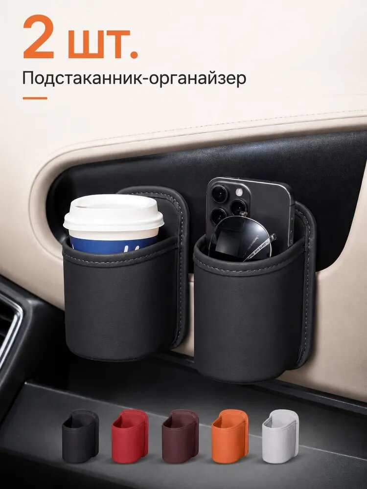 Автомобильный подстаканник-органайзер на дверь и спинку сиденья, набор 2 шт, держатель для стакана, телефона и мелочей