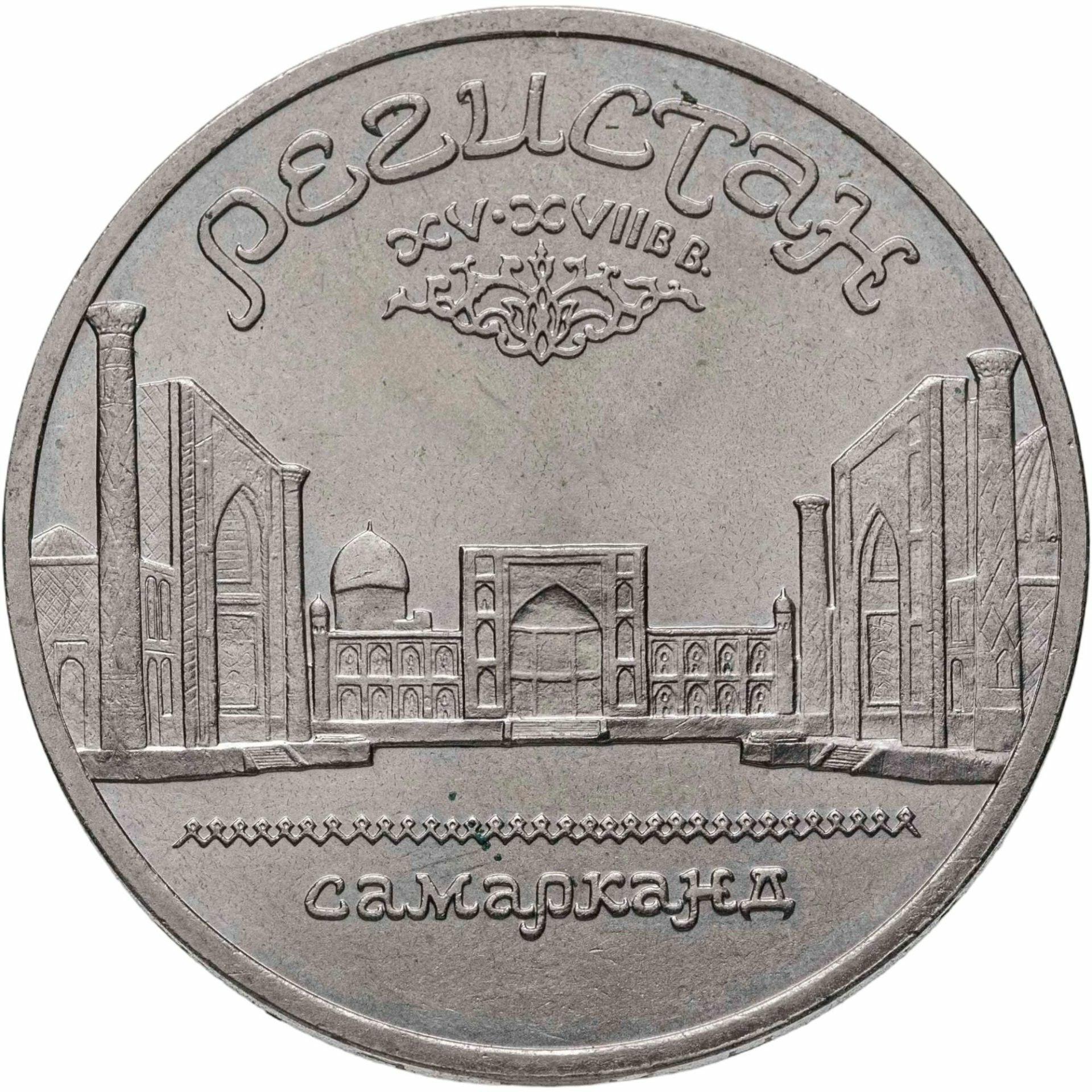 5 рублей 1989 "Ансамбль Регистан в Самарканде", Мельхиор медь-никель, в сохранности AU