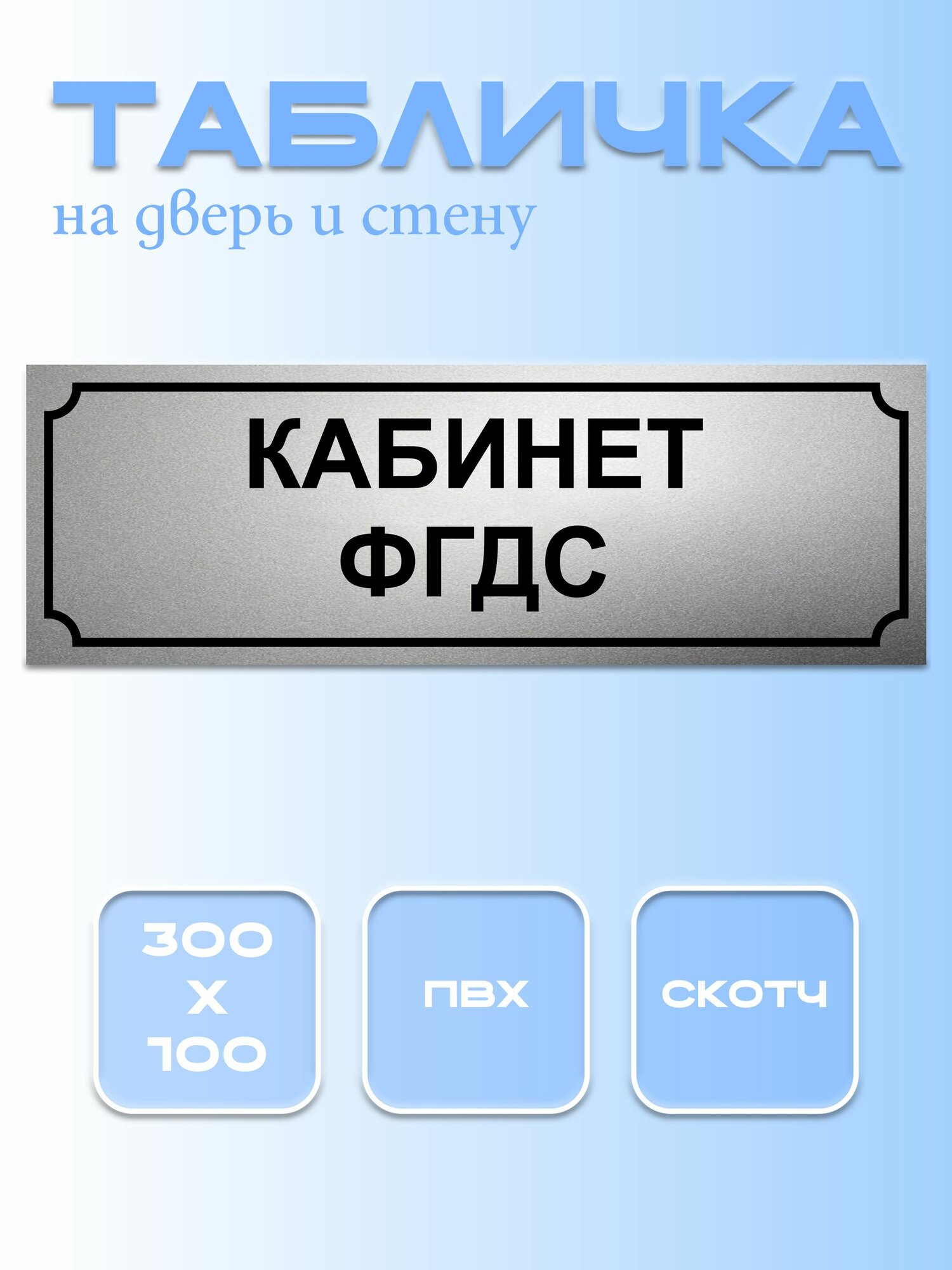 Табличка Кабинет фгдс 10Х30 см. на дверь, матовое серебро.