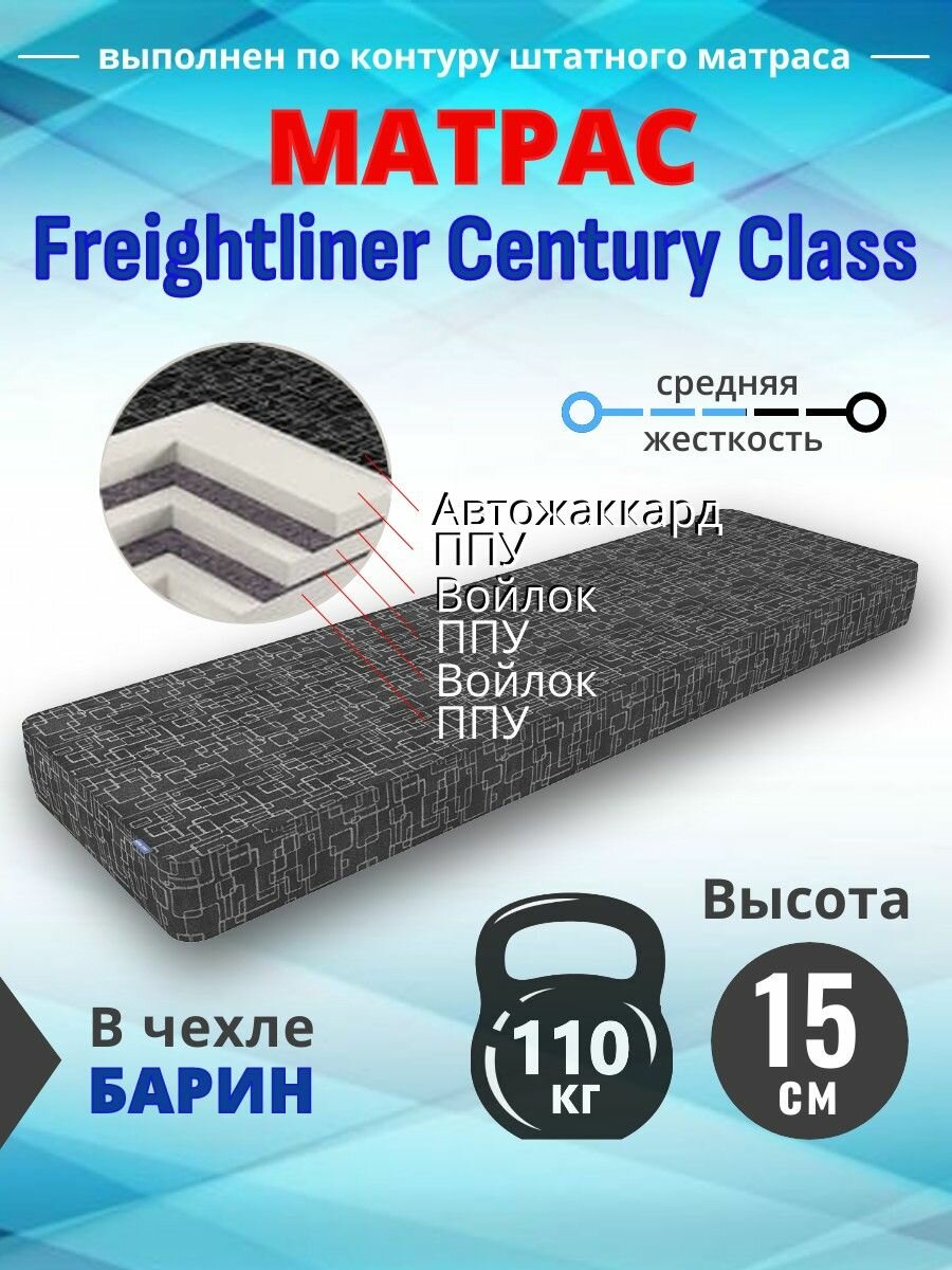 Матрас Freightliner Century Class - 15 см, беспружинный, замена нижнего штатного матраса Фредлайнер Центури Класс, 194x100 см