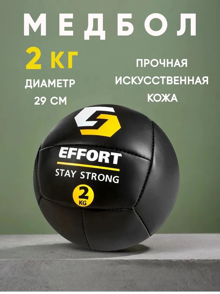 Effort Медицинбол 2 кг