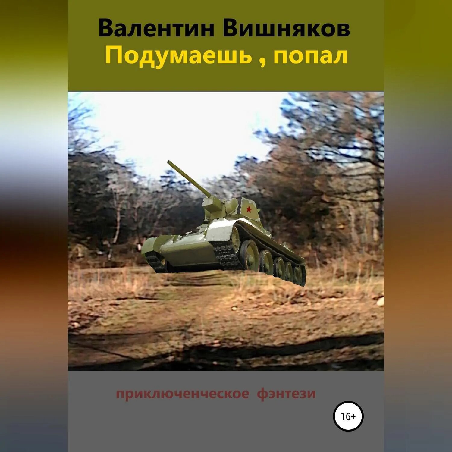 Подумаешь, попал [Аудиокнига]