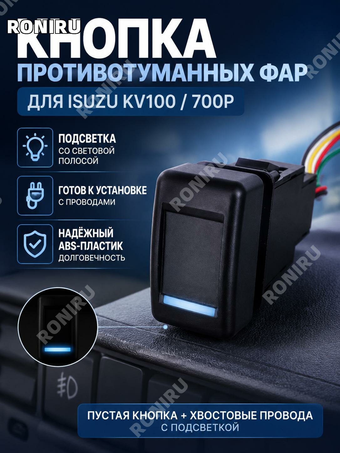 Кнопка передних противотуманных фар с проводом для Isuzu KV100700P, ABS
