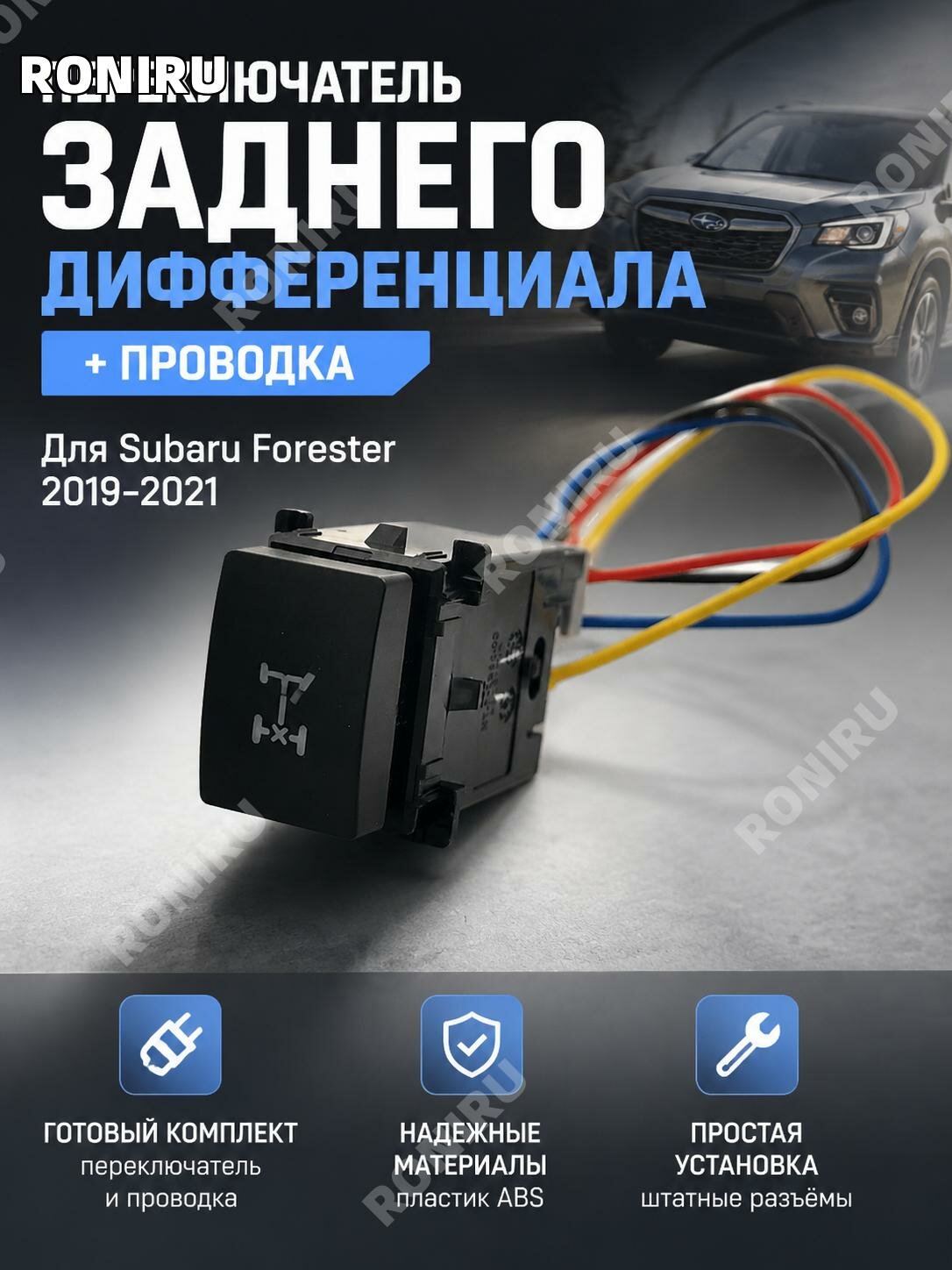 Кнопка заднего дифференциала с проводом для Subaru Forester2019-2021, ABS
