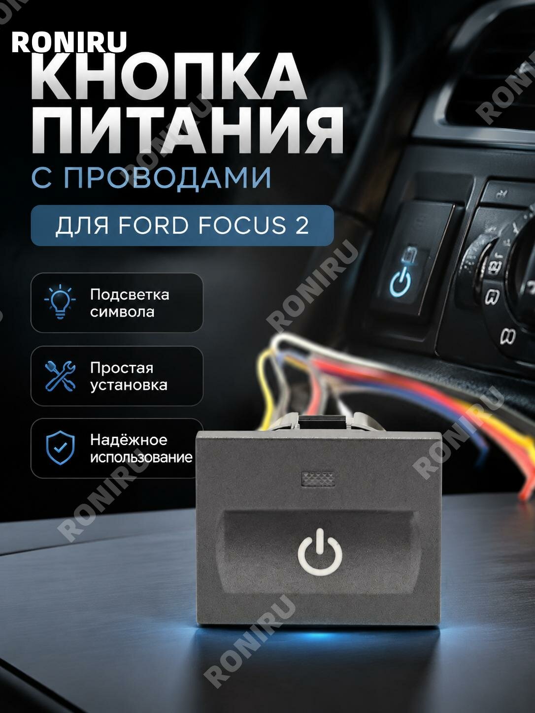 Кнопка выключатель питания с проводом для Ford Focus2, ПТФ, парктроника и ДХО