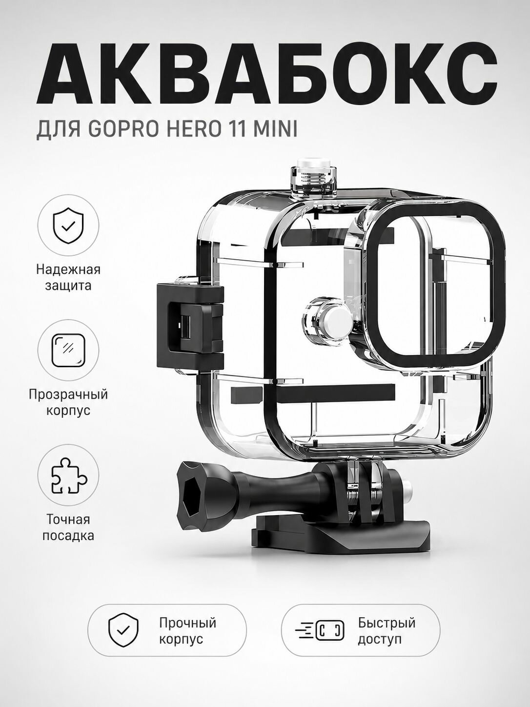 Аквабокс для GoPro hero 11 mini гермобокс подводный корпус