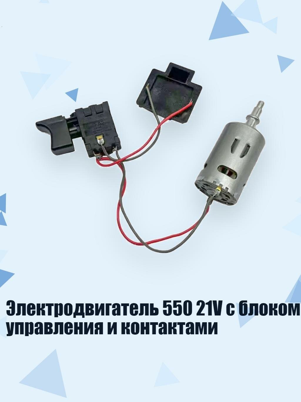 Электродвигатель 550 21V с блоком управления и контактами