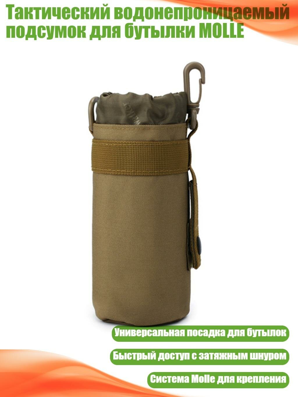 Тактический водонепроницаемый подсумок для бутылки MOLLE, Коричневый