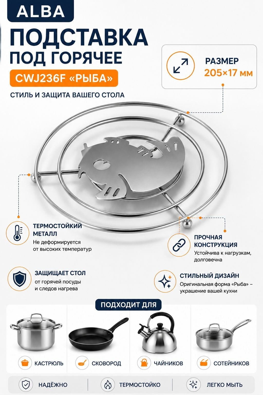 Подставка под горячее ALBA CWJ236F Рыба, 205 х17 мм, металлическая
