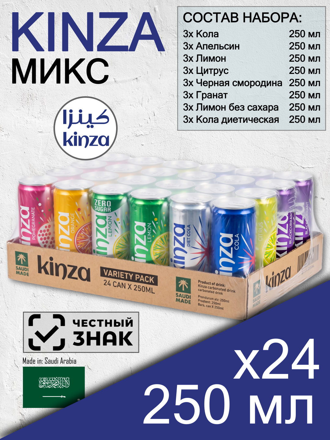 Kinza Mix, 0.25 л, 24 шт, slim-банка (газированный напиток Кинза микс, ассорти из 8 вкусов, Саудовская Аравия)