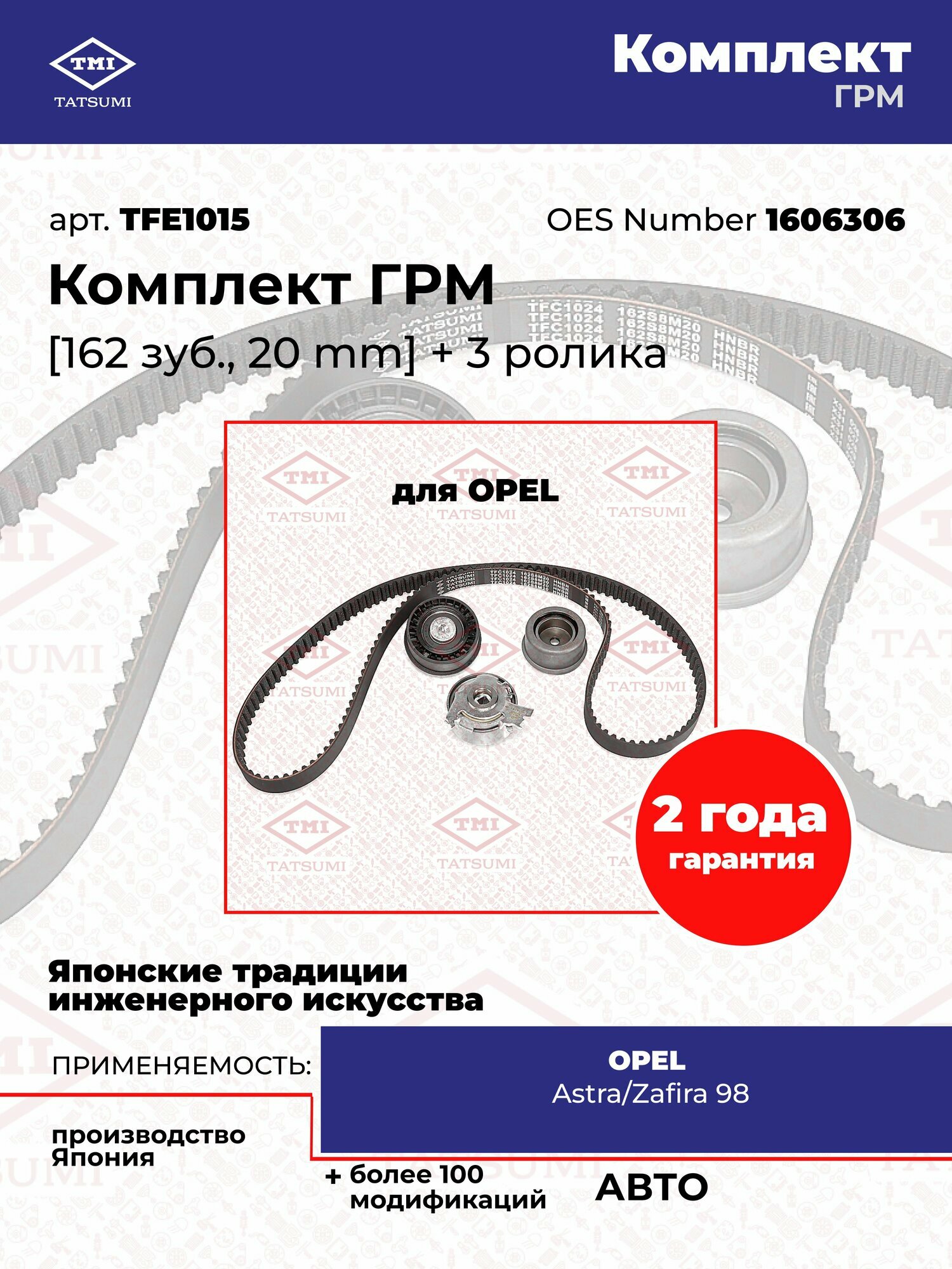 Комплект ГРМ, ремень 162 зуб,20 mm + 3 ролика для OPEL Astra, Zafira, Meriva, Vectra 98, TATSUMI, TFE1015
