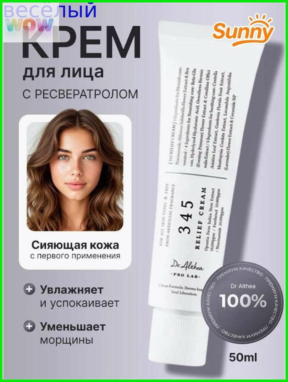 Dr.Althea Доктор алтея крем 345 Resveratrol Relief Cream 50мл успокаивающий крем ресвератрол