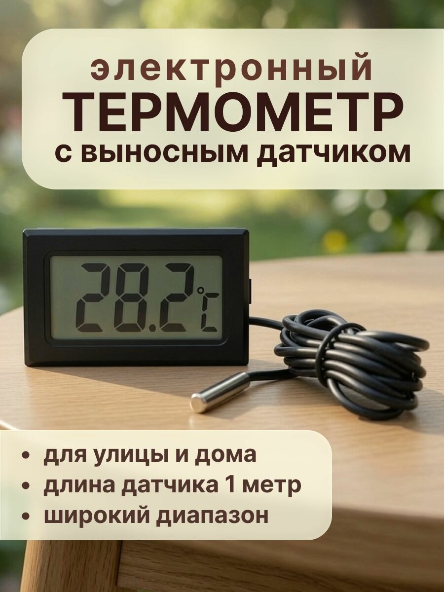 Термометр с выносным датчиком черный