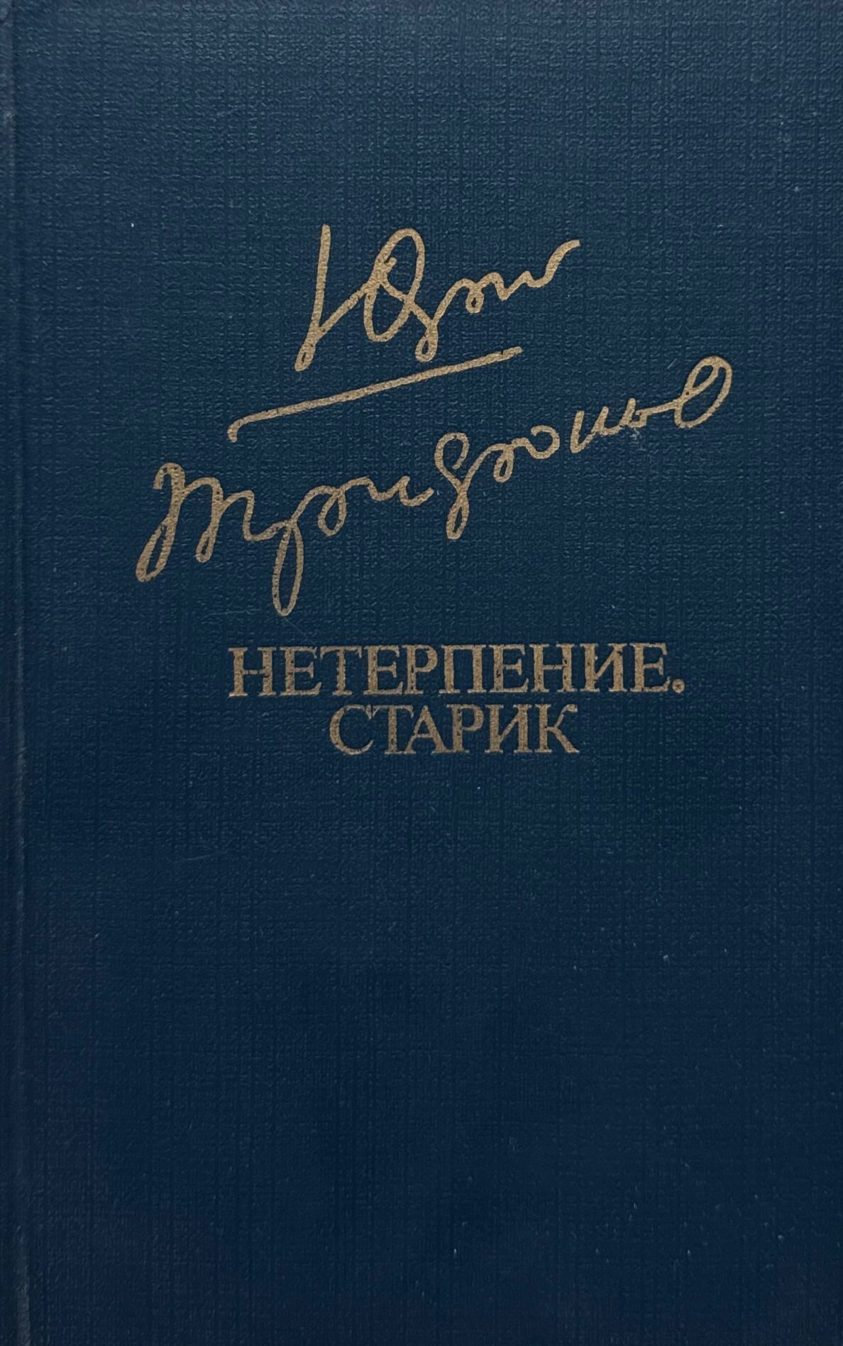 Нетерпение. Старик