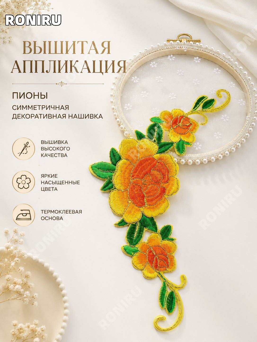 Симметричная вышитая аппликация пион в желтом исполнении для сценических и театральных костюмов, декоративный цветочный узор