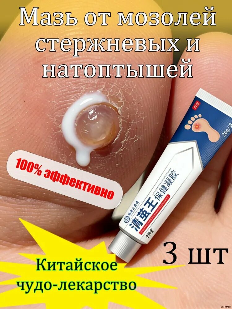 Mазь от мозолей стержневых и натоптышей , Крем от сухих мозолей, шипицы, бородавок, натоптышей,20 г.3шт
