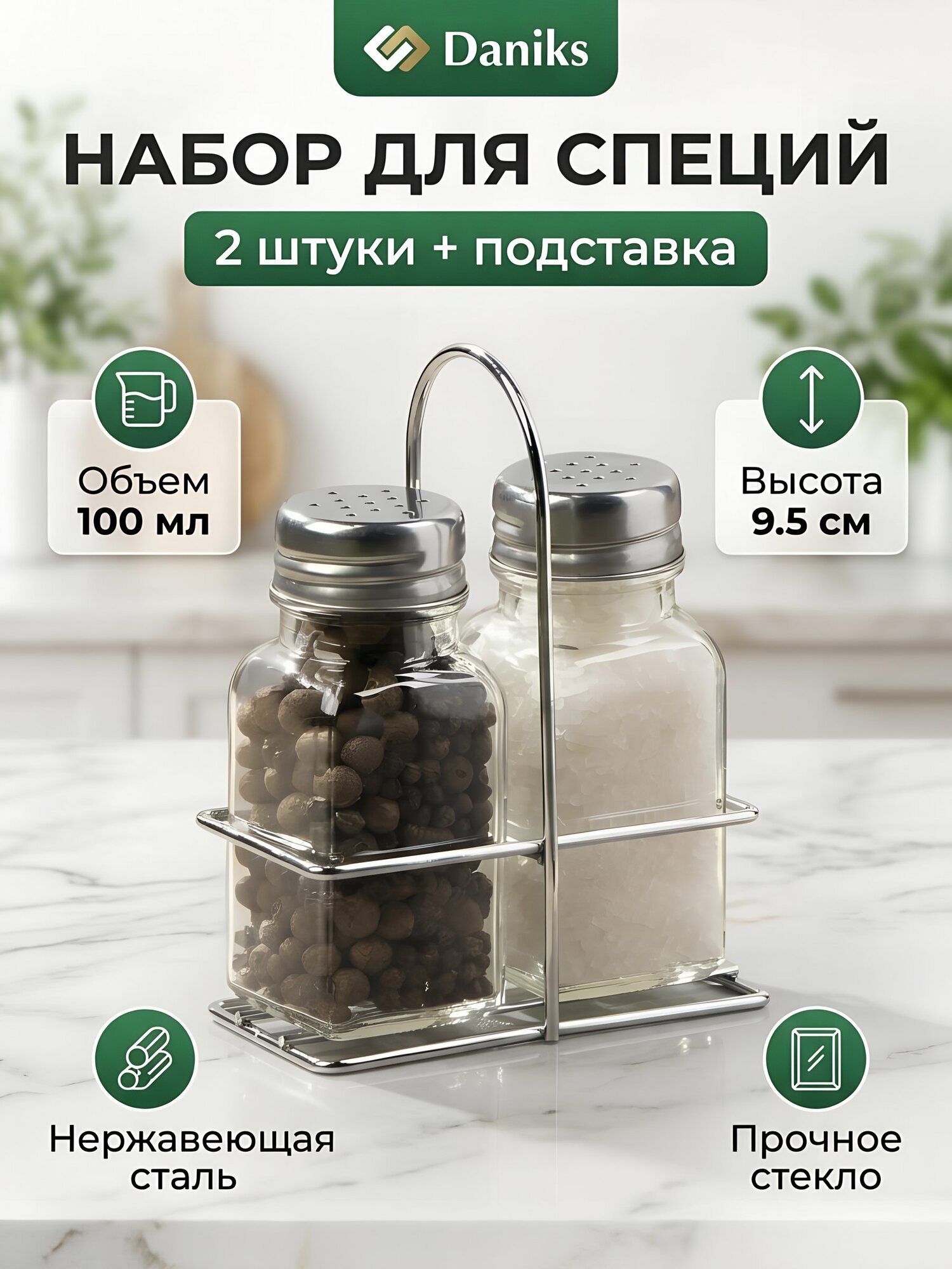 Набор баночек для специй, на подставке, 2 шт, стекло, металл, 9.5 см, Daniks